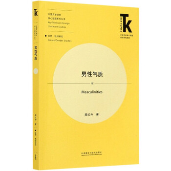 男性气质/外国文学研究核心话题系列丛书/外语学科核心话题前沿研究文库 隋红升