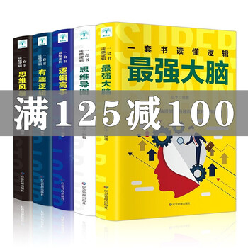 思维大脑训练书籍全5册强大脑+思维导图+逻辑高手+有趣逻辑+思维风暴 提升记忆力逻辑能力书籍