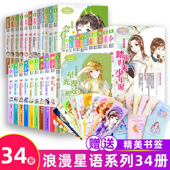 意林小小姐系列小说十二星座书浪漫星语系列全套34册青春文学馆小淑女畅销书校园天蝎天秤水瓶座白羊座双鱼 【全套34册】浪漫星语系列十二星座第一二三季