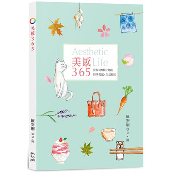 现货正版 原版进口书 罗安琍《美感365》幼狮文化