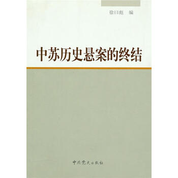 中苏历史悬案的终结【正版图书，放心下单】