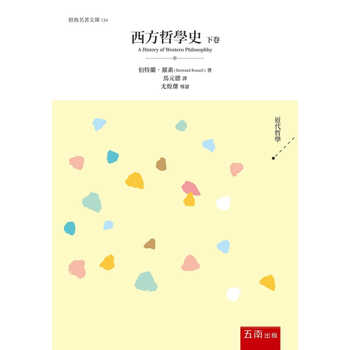 原版进口书 伯特兰．罗素西方哲学史．下卷五南
