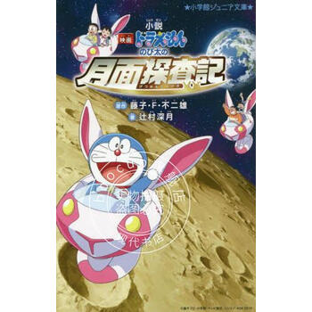 进口日文 哆啦A梦 大雄的月球探测记 小説 映画ドラえもん のび太の月面探査記