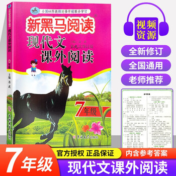 2022版新黑马阅读七年级现代文课外阅读上下册通用初一语文阅读理解训练题提高专项答题方法与技巧辅导书