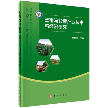 云南马铃薯产业技术与经济研究 科学出版社