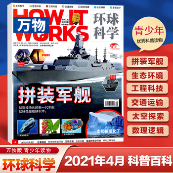 漫游互联网 万物杂志2022年5月 【单本】 2021年4月 拼装军舰专题