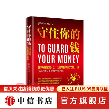 守住你的钱 yevon_ou 著 在不确定的时代 让你的财富安全升值 中信书店