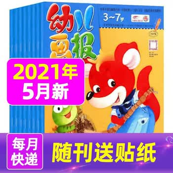 6月新【单月多选】幼儿画报杂志2022年（另有2021年可选）红袋鼠3-7岁宝宝智力启蒙早教书儿童绘本故事贴纸期刊赠品齐全 2021年5月
