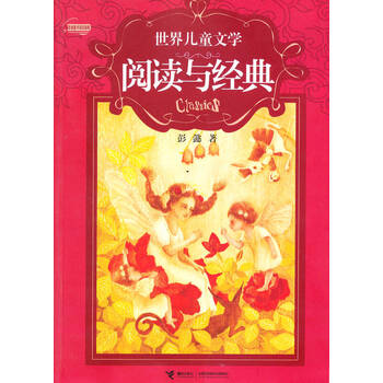 【正版图书】世界儿童文学·阅读与经典