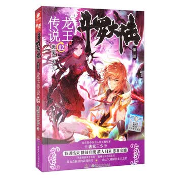 斗罗大陆3龙王传说12（新版）