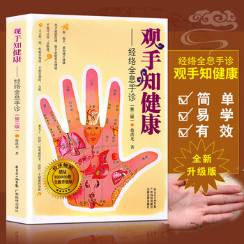 正版 观手知健康经络全息手诊(第二版) 蔡洪光著 人体经络穴位图解书中医养生书大全 保健身体治疗病症