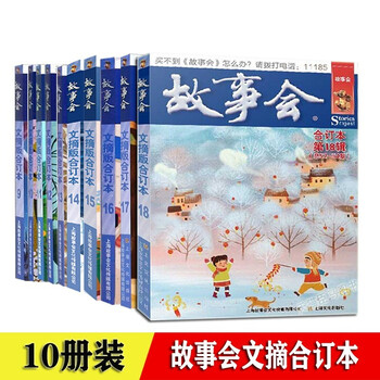 【京东配送】故事会2021年合订本 2020年合订本 2018年合订本 2019年合订本 尊享故事会  故事会文摘版合订版【10册】