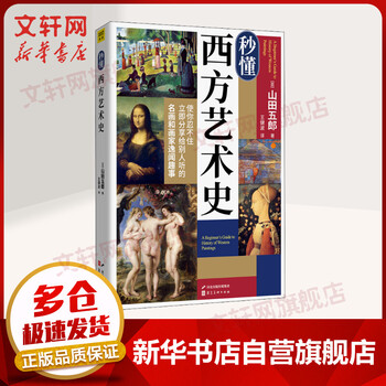 秒懂西方艺术史
