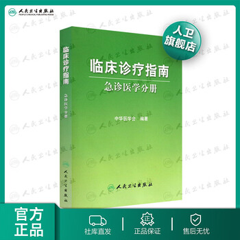 临床诊疗指南  急诊医学分册 人民卫生出版社