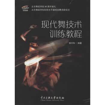 现代舞技术训练教程 张守和 著
