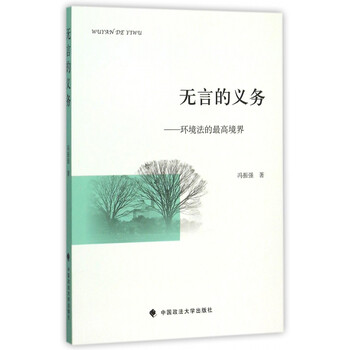 无言的义务--环境法的最高境界