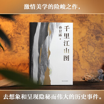 千里江山图     孙甘露著     上海文艺