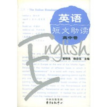 英语短文助读(高中卷)