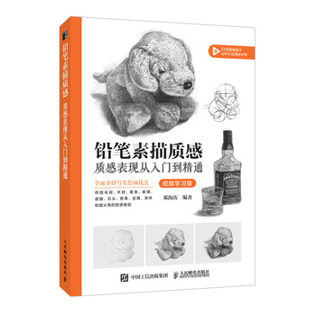 铅笔素描质感 质感表现从入门到精通 视频学习版（绘客出品）