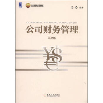 【正版图书】公司财务管理（第2版）
