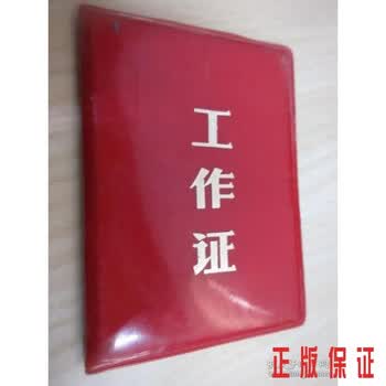保证正版  可开发票！！79年工作证     128开