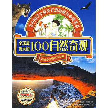 天天向上—全球伟大的100自然奇观