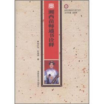 湘西苗师通书诠释