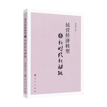 民营经济转型与新时代新动能
