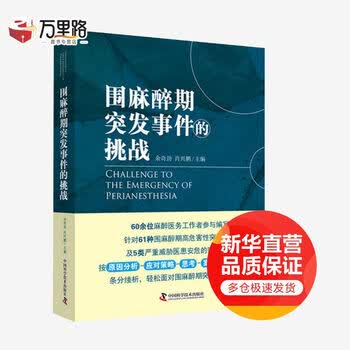 围麻醉期突发事件的挑战