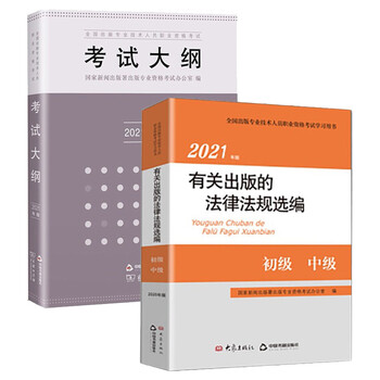 2021年全国出版技术人员职业资格考试大纲+有关出版的法律法规选编 初级中级适用 共2本