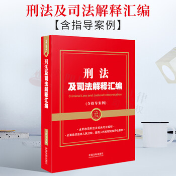【金牌汇编系列】刑法及司法解释汇编（含指导案例）