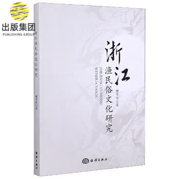 浙江渔民俗文化研究