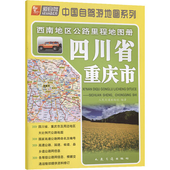 西南地区公路里程地图册 四川省 重庆市
