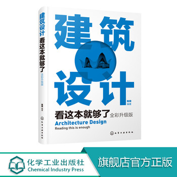 建筑设计看这本就够了（全彩升级版）