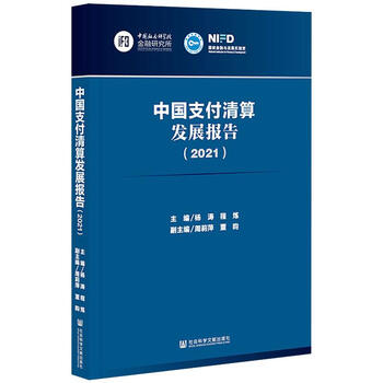 中国支付清算发展报告(2021) 图书