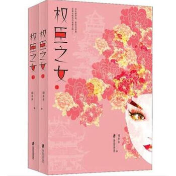 权臣之女(上下)
