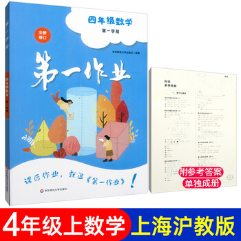 第一作业 数学四年级第一学期4年级上 沪教版上海小学教材同步配套课后练习 含答案