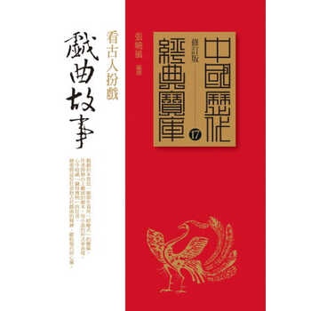 预售 张晓风 戏曲故事：看古人扮戏 时报出版