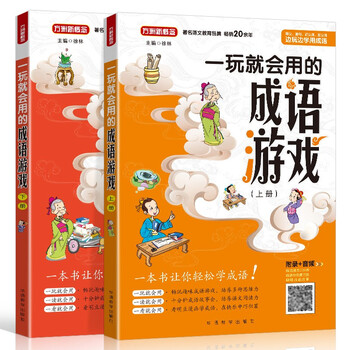 一玩就会用的成语游戏（套装共2册） 彩绘版附音频 分类速记 小学成语故事成语接龙释义造句同义词近义词