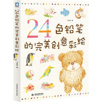 24色铅笔的完美创意彩绘