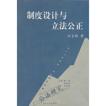 制度设计与立法公正