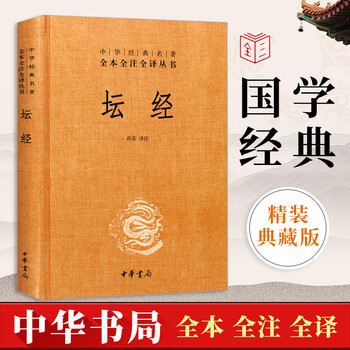 正版 坛经 中华书局 精装全本全注全译丛书中华经典名著 文白对照坛经原文白话文注释注解 佛教书籍六祖