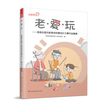 老 爱 玩—首届全国乐龄游戏创意设计大赛作品集锦