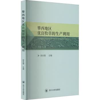 攀西地区优良牧草的生产利用 图书