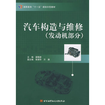 汽车构造与维修【正版图书】