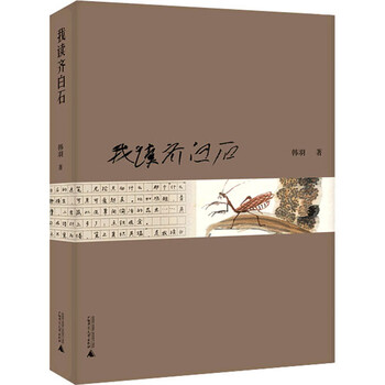 我读齐白石 图书