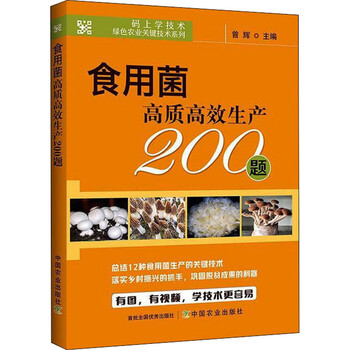 食用菌高质高效生产200题 曾辉 编 书籍