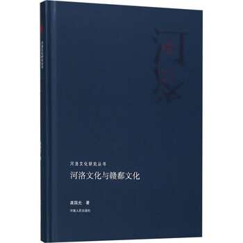 河洛文化与赣鄱文化 图书
