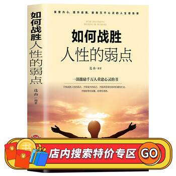 【特价专区】如何战胜人性的弱点人书籍 博弈心理学小故事中的大道理 人生哲学心灵鸡汤书籍高效能人士