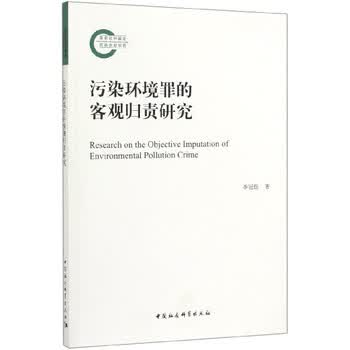 污染环境罪的客观归责研究